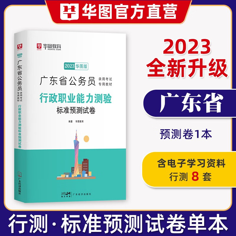 备考2024华图2023年广东省公务员考试用书 省考5100历年真题试卷行测+申论教材行政职业能力测验 行测-预测卷 单本