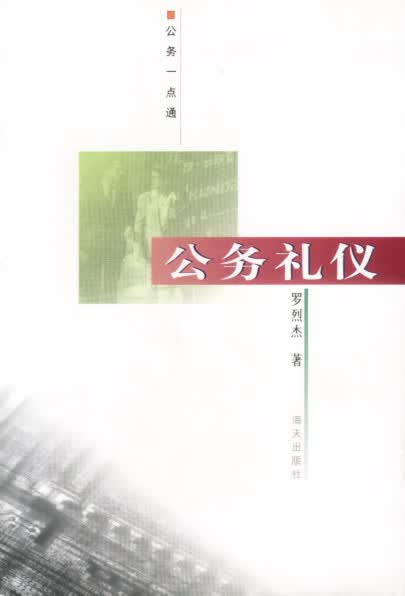 公务礼仪 罗烈杰 著 海天出版社