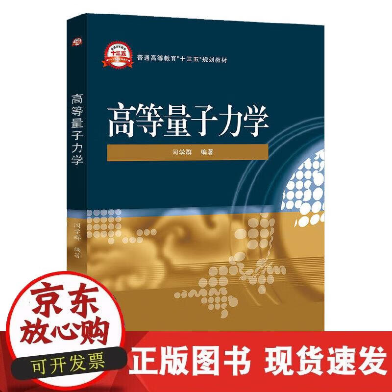 【现货】高等量子力学