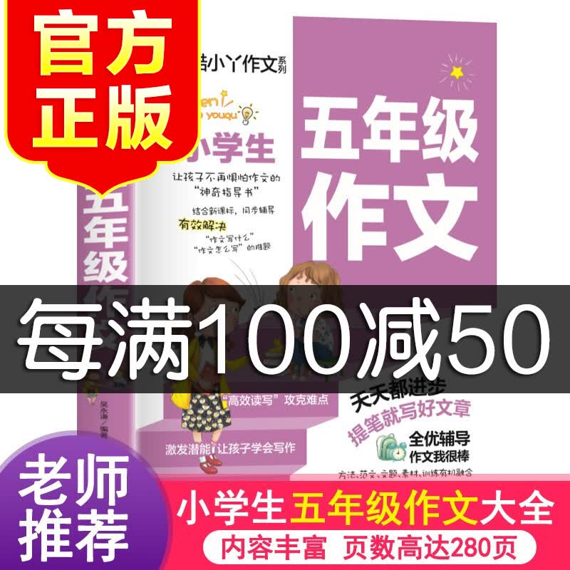 小学生五年级作文书小学教辅指导书辅导书精选新概念同步作文与阅读课外同步作文写作素材大全