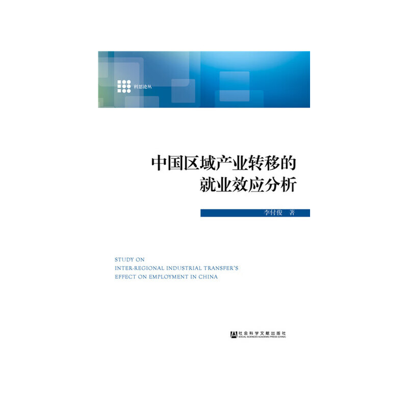 中国区域产业转移的就业效应分析