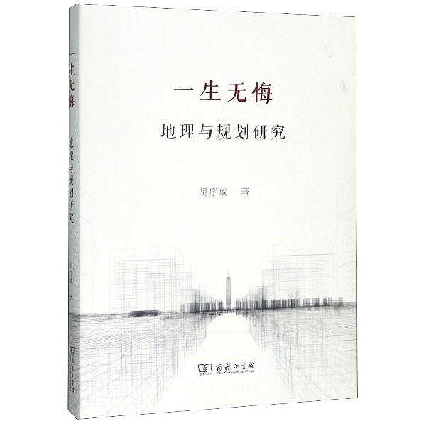 一生无悔(地理与规划研究)