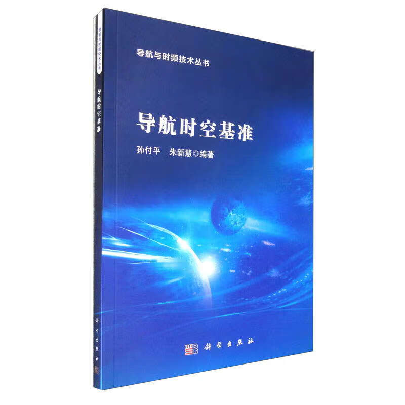 导航时空基准