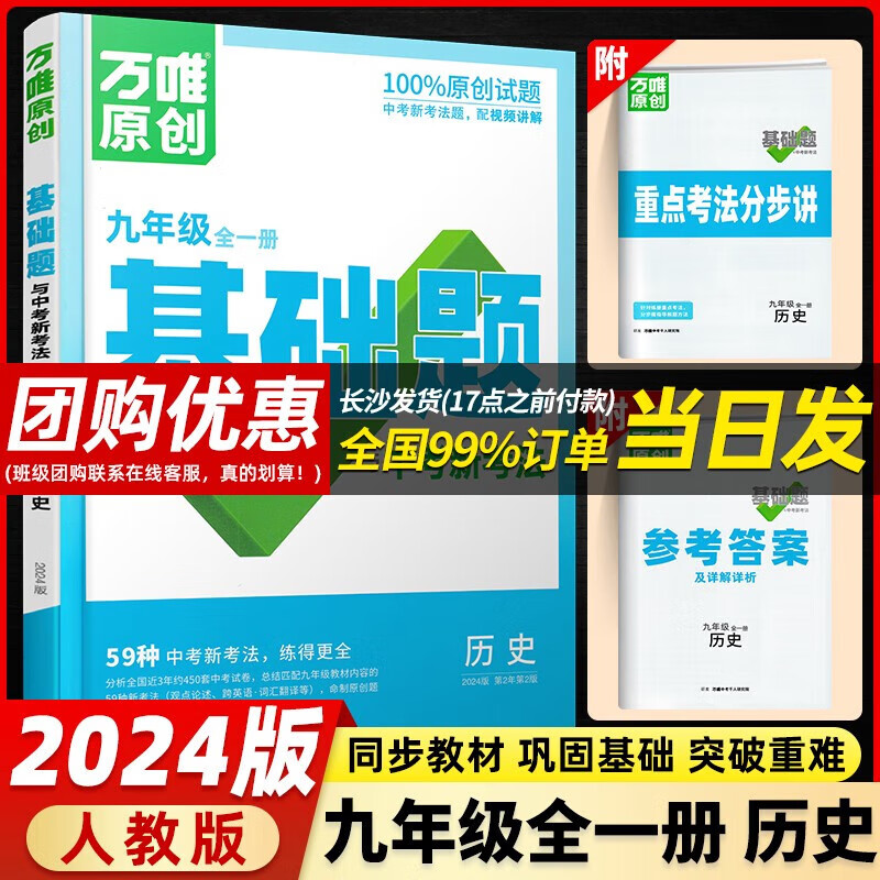 【当日发】万唯基础题与中考新考法九年级初三同步练习同步讲解中考考点解析 九年级全一册 历史 人教版