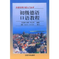 初级德语口语教程 冯亚琳 徐利 丰卫平【，放心购买】