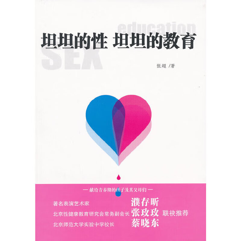 坦坦的性 坦坦的教育