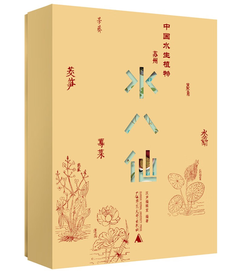 纯粹·中国水生植物——苏州水八仙