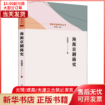 海派京剧简史 图书/音乐/提琴 全新