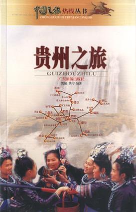 【书】贵州之旅 中国之旅热线丛书
