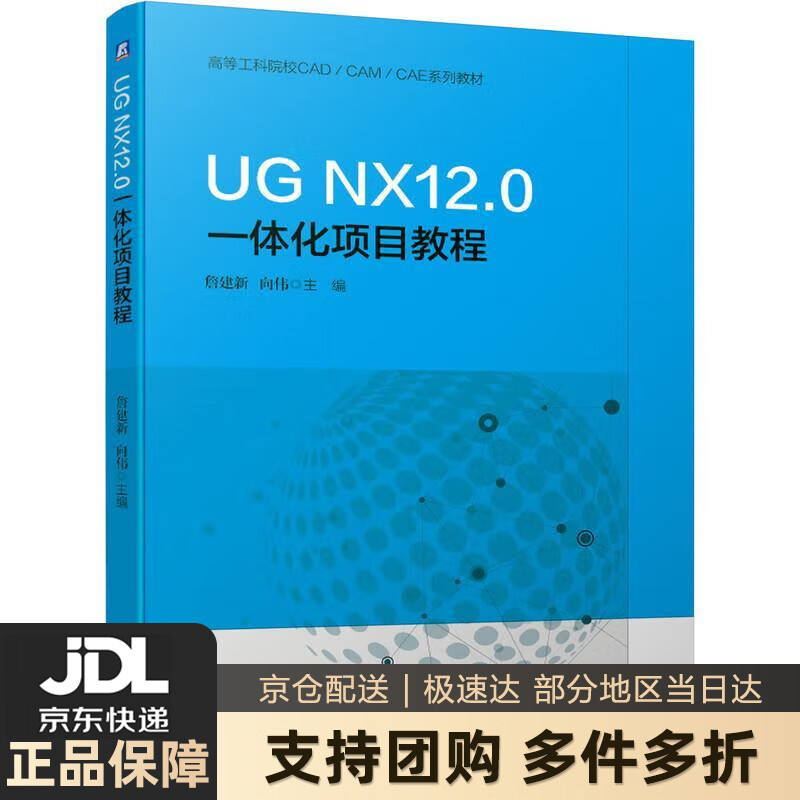 【 送货上门】UG NX12.0一体化项目教程 詹建新向伟 机械工业出版社
