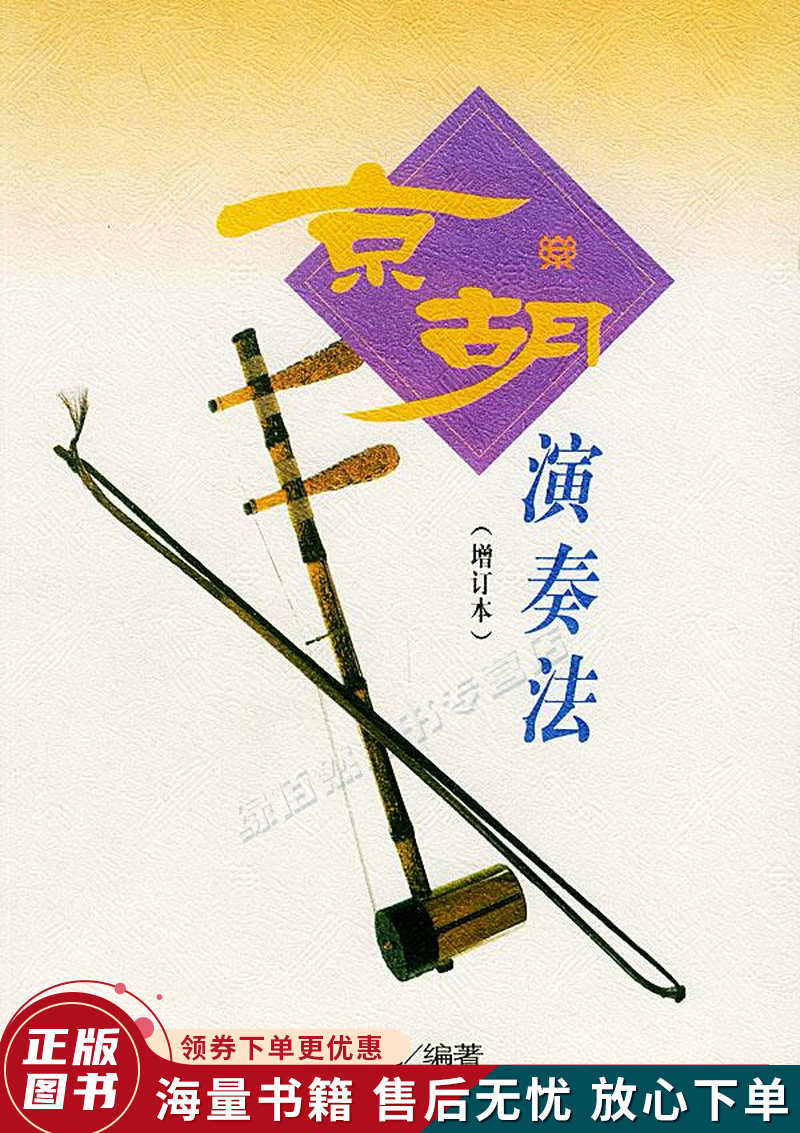 京胡演奏法增订本