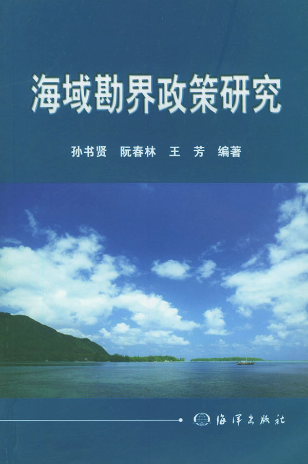 海域勘界政策研究 孙书贤,阮春林,王芳 编著