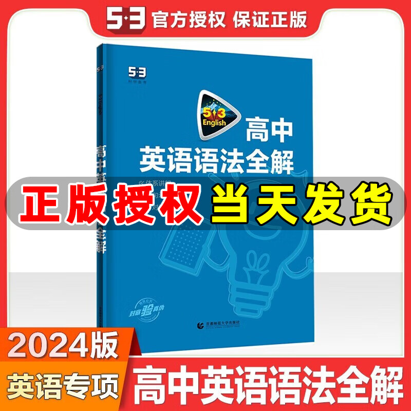 曲一线 2024版 53英语高中英语语法全解全国各地高中适用 五年高考三年模拟高中英语语法大全