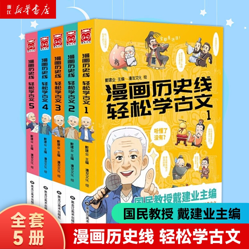 漫画历史线轻松学古文 1-5全套5册 戴建业的书 儿童漫画中国史 小学生课外阅读书籍