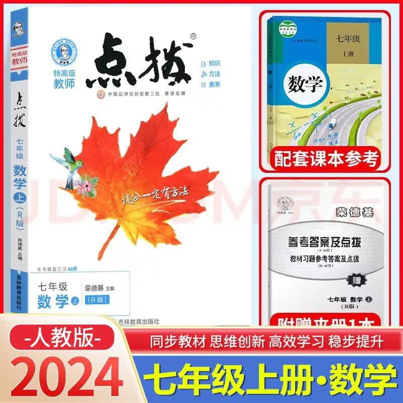 2023秋季版 特高级教师点拨七年级数学上册人教版R 点拨七年级数学上册人教版