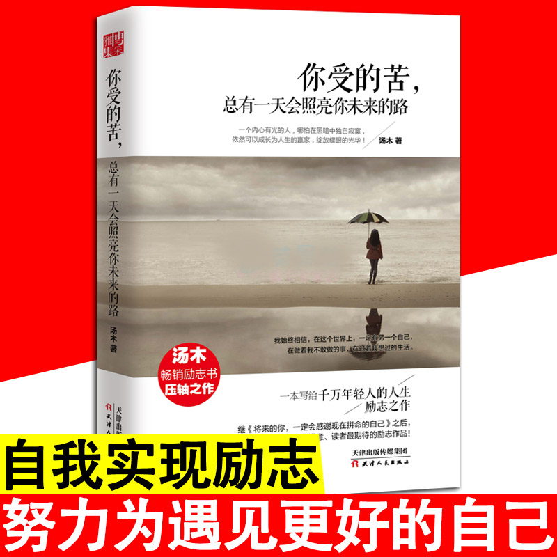 你受的苦，总有一天会照亮你未来的路 青春成功励志书籍 马云、柴静、毕淑敏等倡导的心灵法则