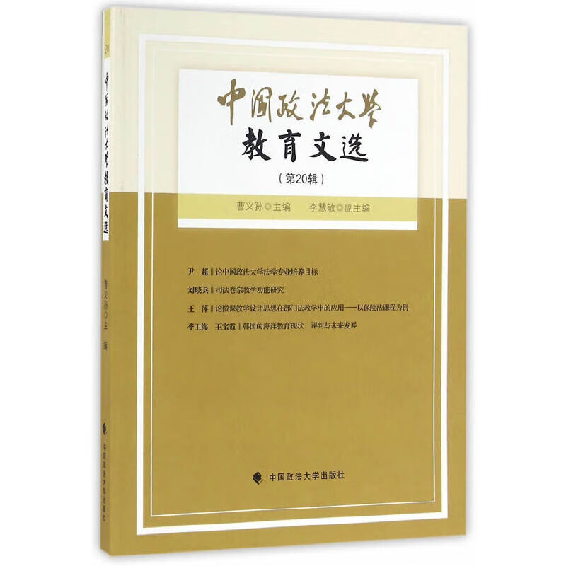 【现货】中国政法大学教育文选第20辑