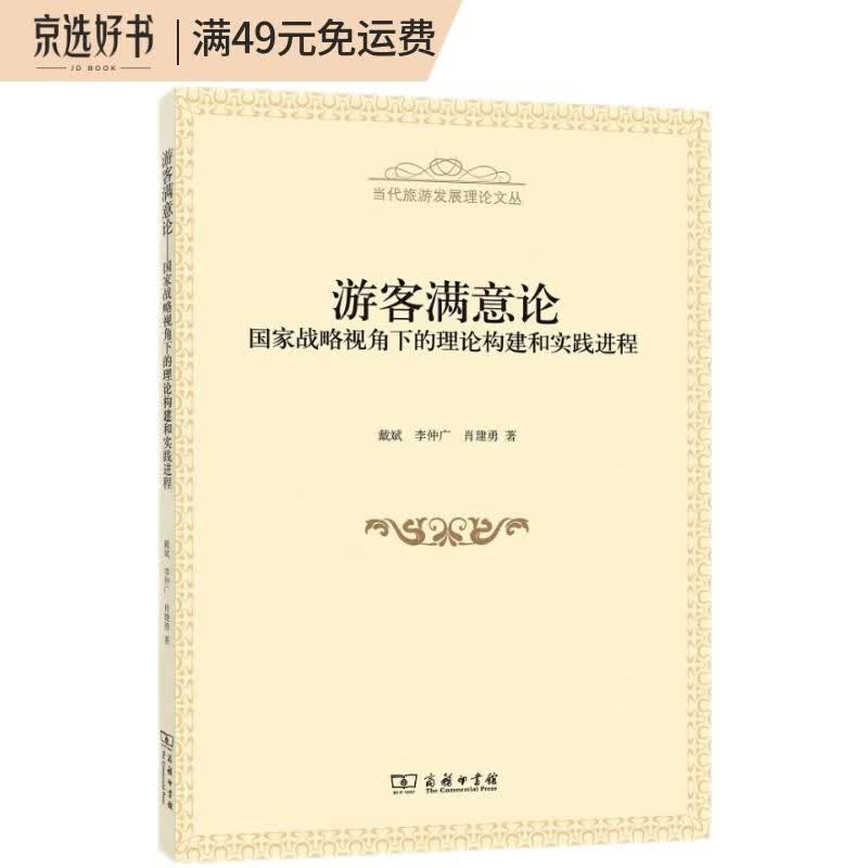 游客满意论：国家战略视角下的理论构建和实践进程
