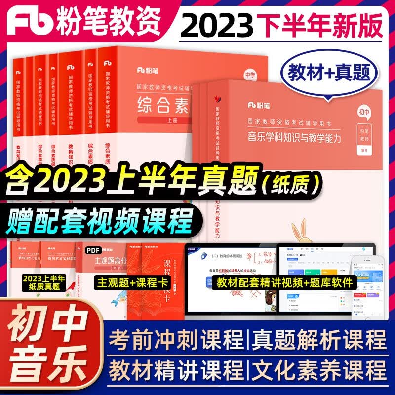 粉笔教资考试资料中学2023教师证资格证用书综合教育科目三真题试卷23年下教师资格教材初中高中语文数学英语美术历史政治化学中职 初中音乐