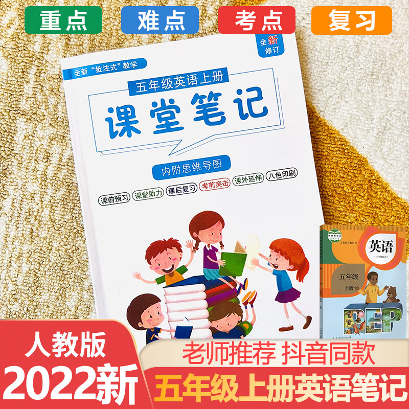 2023新升级版课堂笔记五年级上册部编人教版小学生5年级语文数课本重点全解读同步知识讲解随堂笔记 2023人教版5年级上册单本装英语