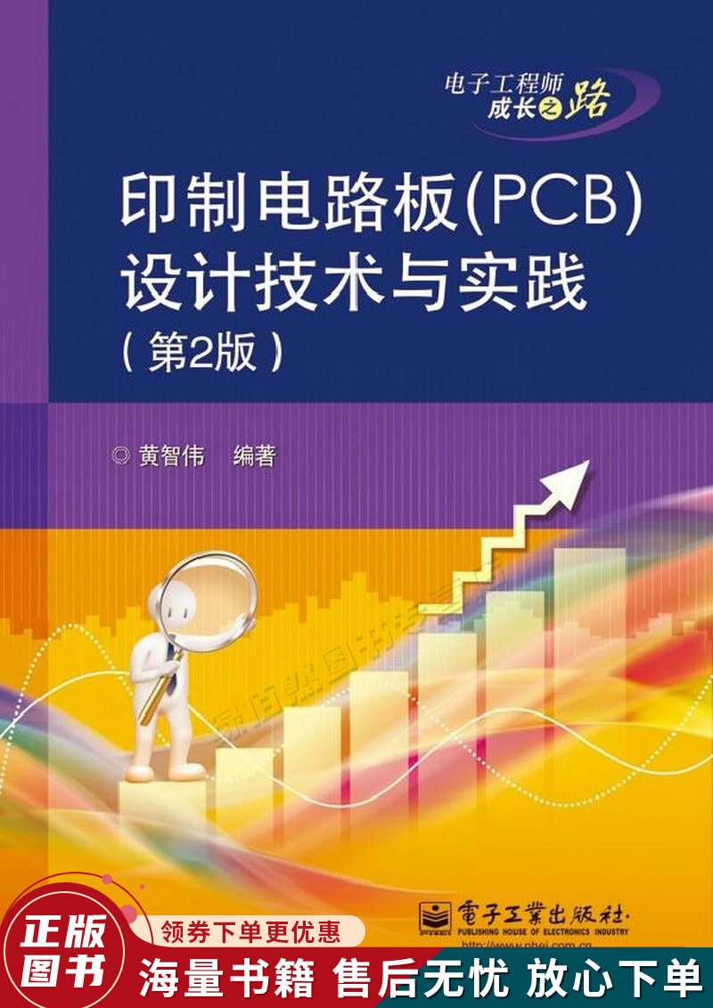 印制电路板PCB设计技术与实践第2版