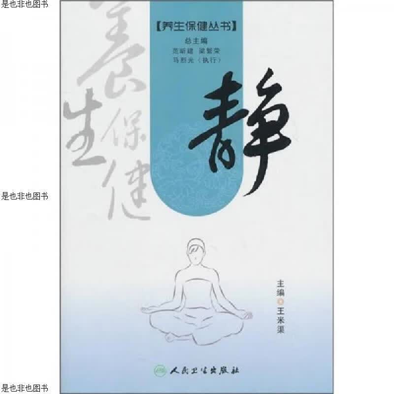 养生保健丛书·静