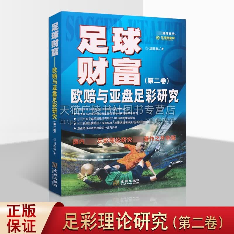 足球财富 欧赔与亚盘足彩研究（第2卷）刘胜临著 中国体育动物彩票大小球分析理论基本知识金融理财手册实