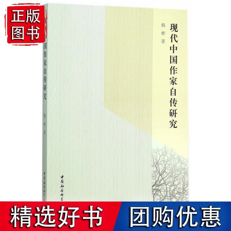 现代中国作家自传研究