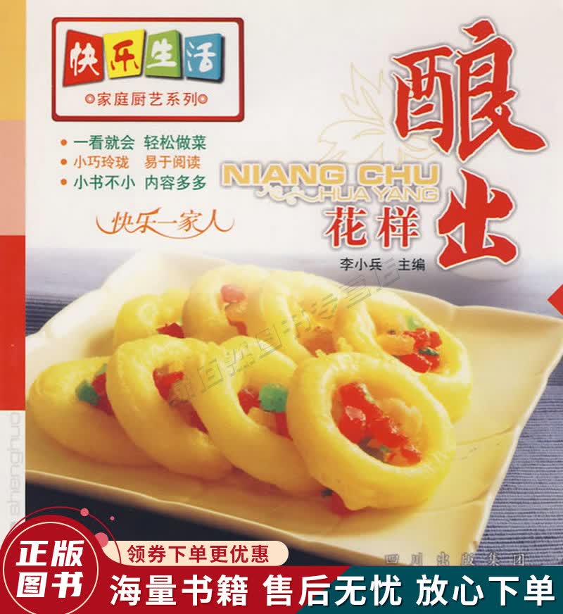 快乐生活家庭厨艺系列：酿出花样