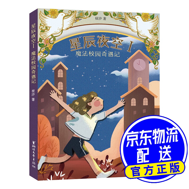 星辰夜空Ⅰ：魔法校园奇遇记
