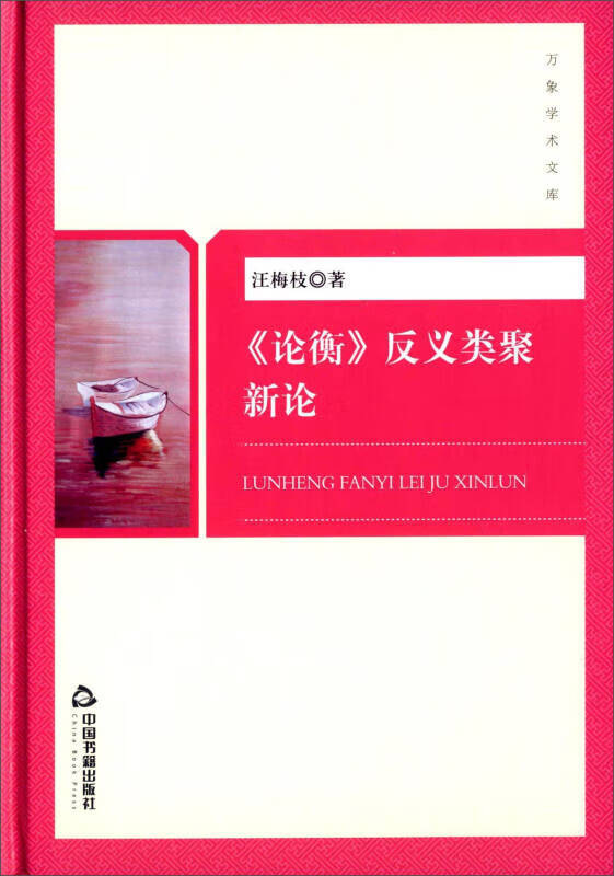 《论衡》反义类聚新论【好书】