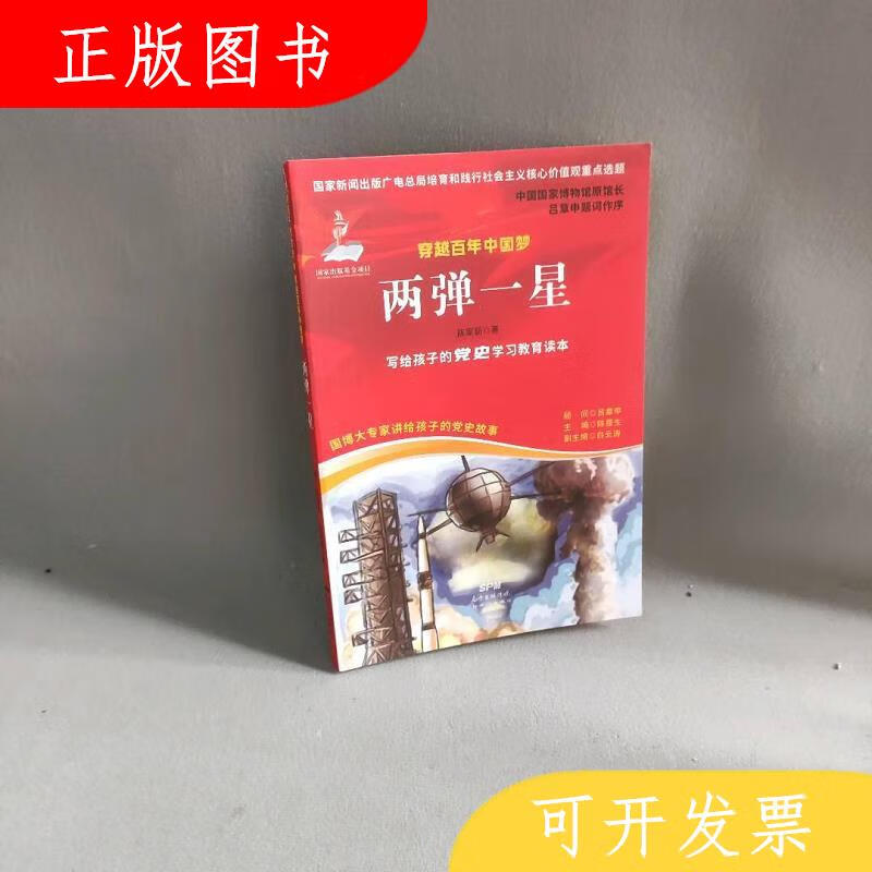 *主编【*】穿越百年中国梦:两弹一星978755831003