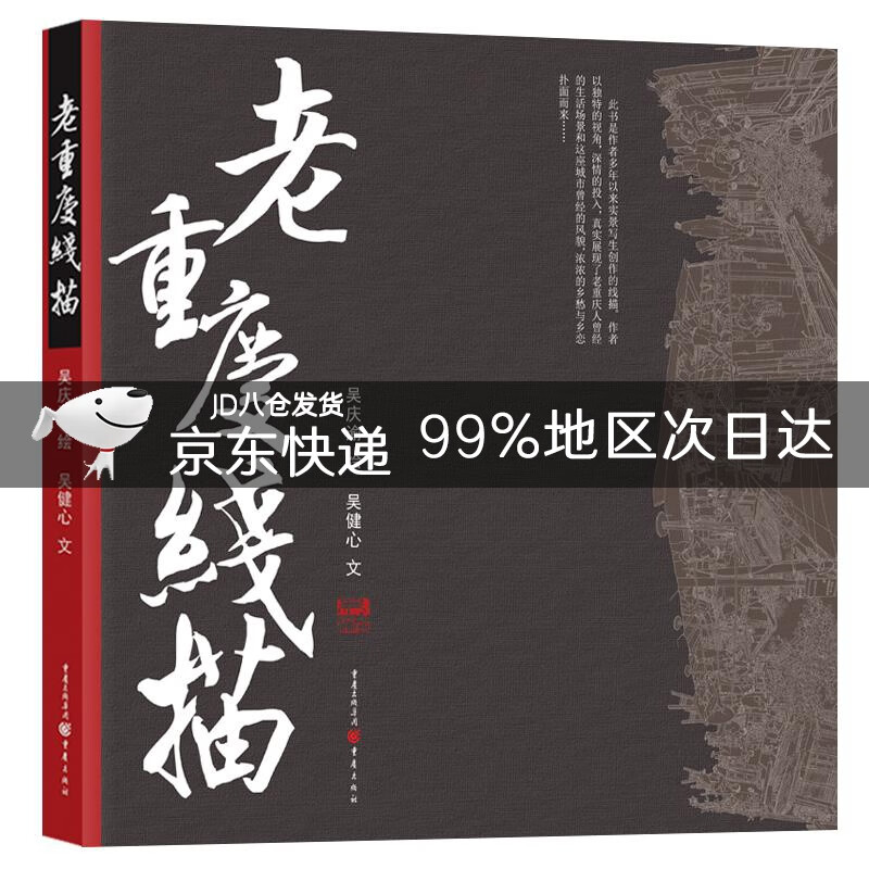 老重庆线描