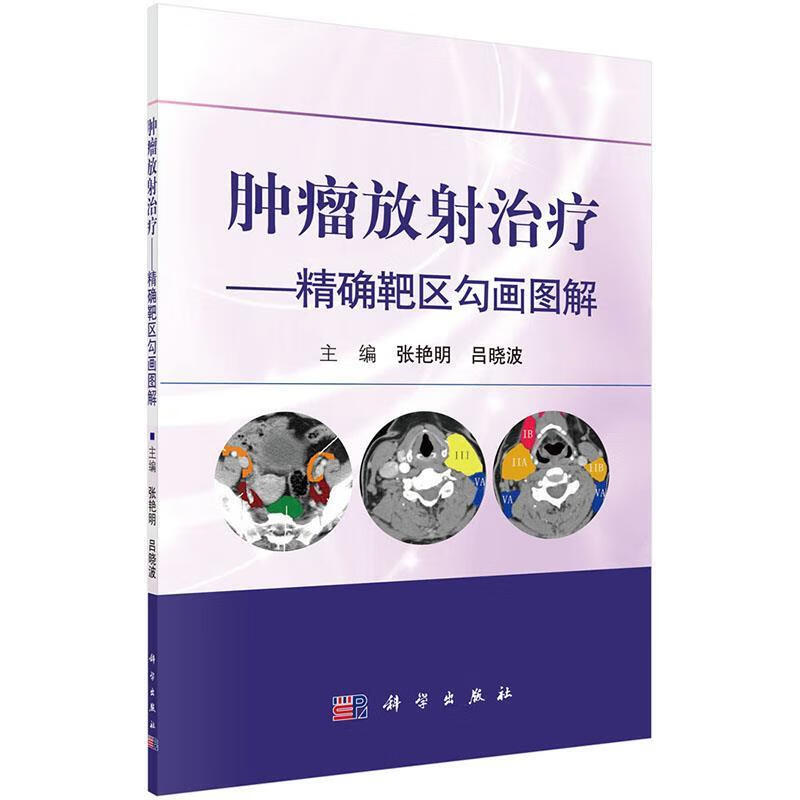 肿瘤放射治疗-精确靶区勾画图解