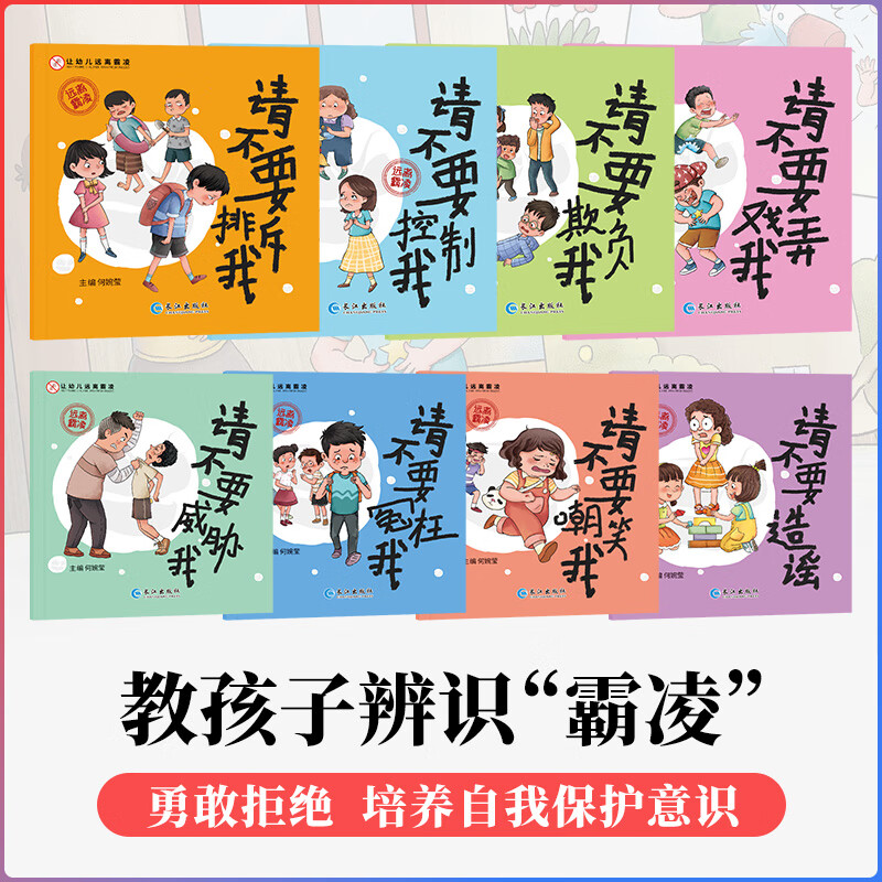 让幼儿远离霸凌让孩子变勇敢的启蒙书全8册 3-8岁 全8册