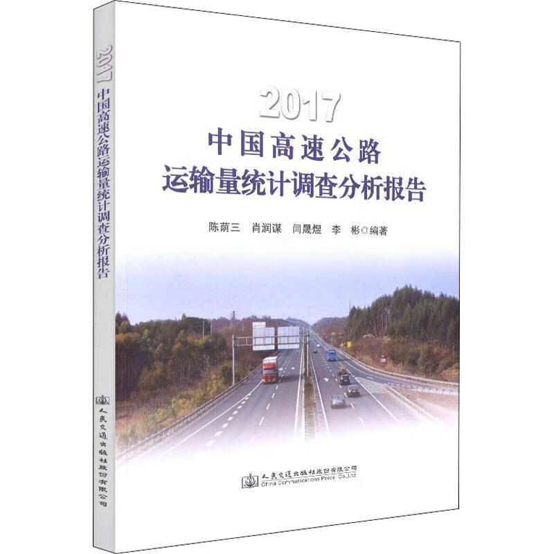 2017中国高速公路运输量统计调查分析报告 陈萌三 等 9787114150708