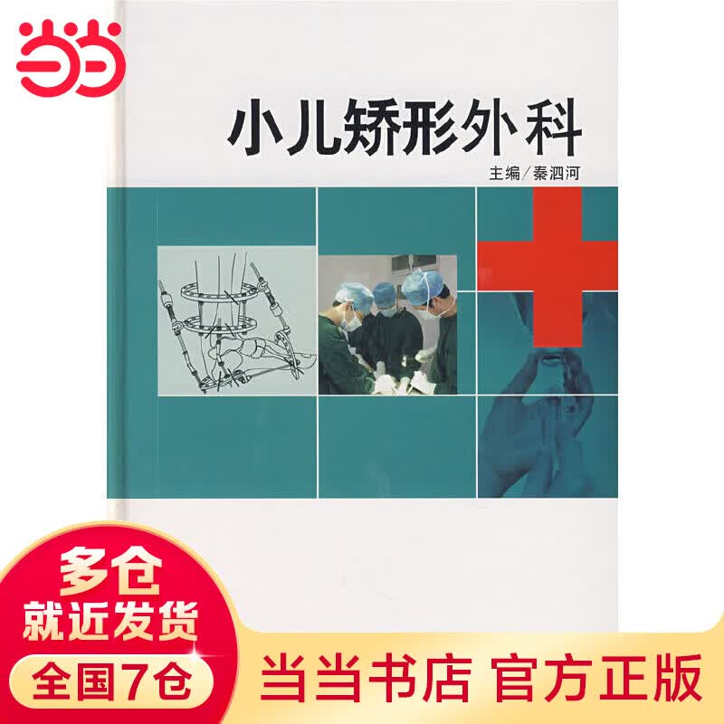 小儿矫形外科