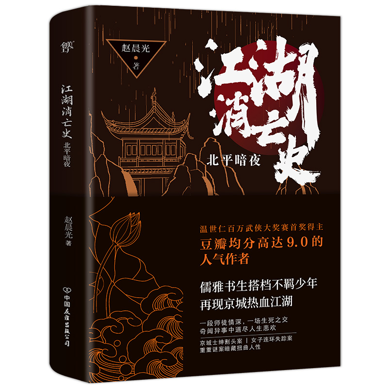 江湖消亡史 北平暗夜 豆瓣高达9.0分人气作者赵晨光全新力作 悬疑版 鬓边不是海棠红
