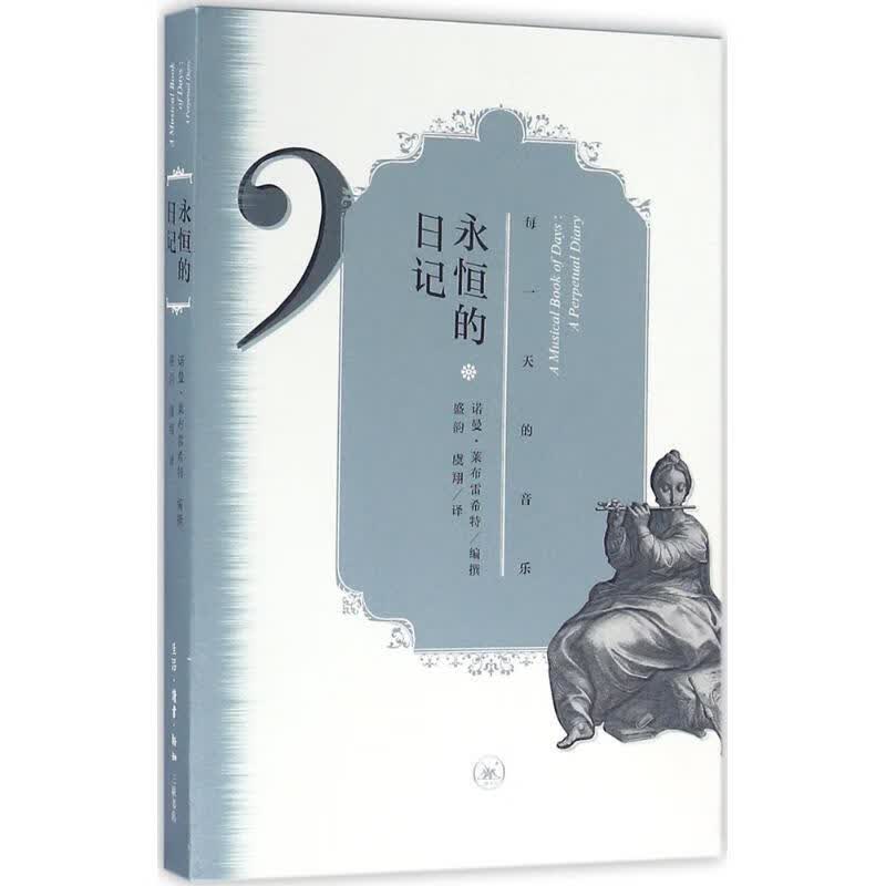 永恒的日记
