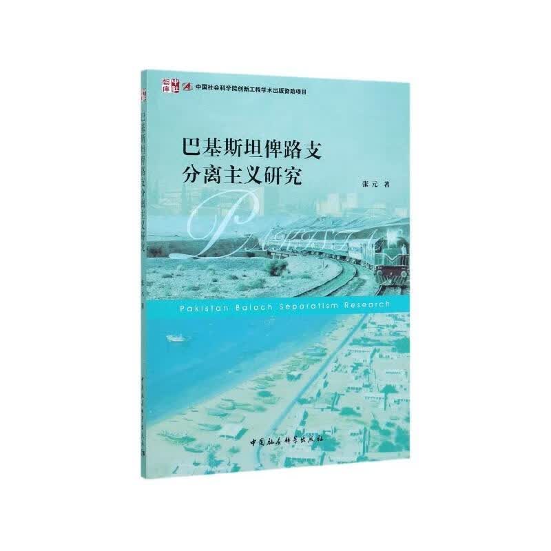 巴基斯坦俾路支分离主义研究 张元【书】
