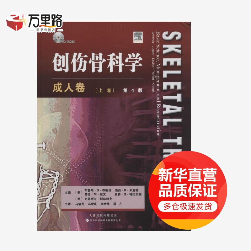 创伤骨科学(第4版)成人卷