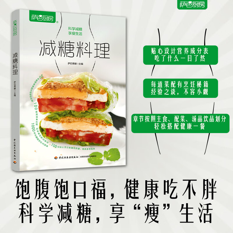 萨巴厨房 减糖料理