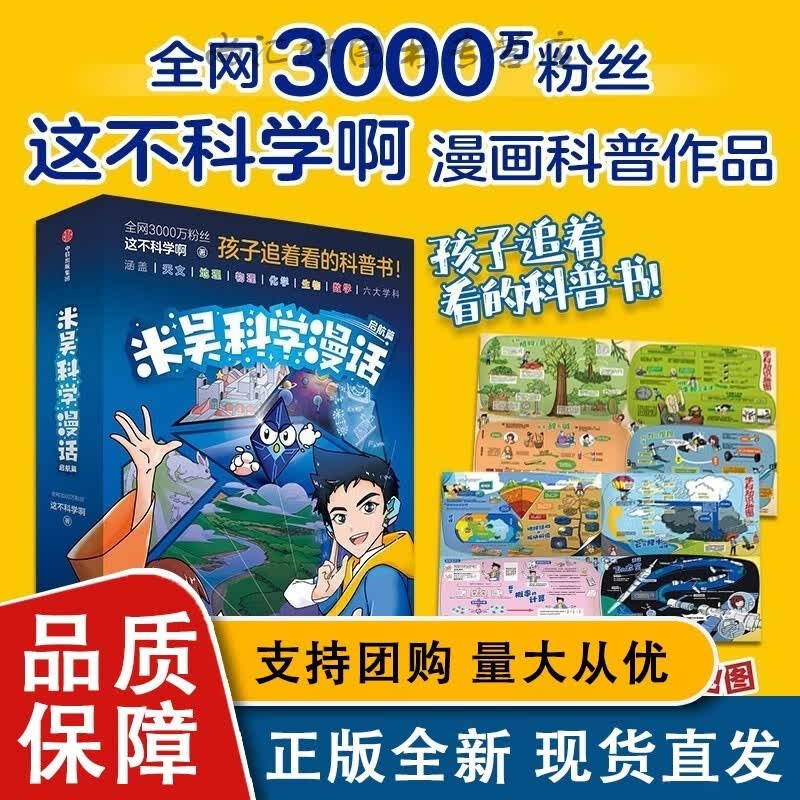 米吴科学漫话·启航篇6个大自然24个科学主题孩子追着看的科普书