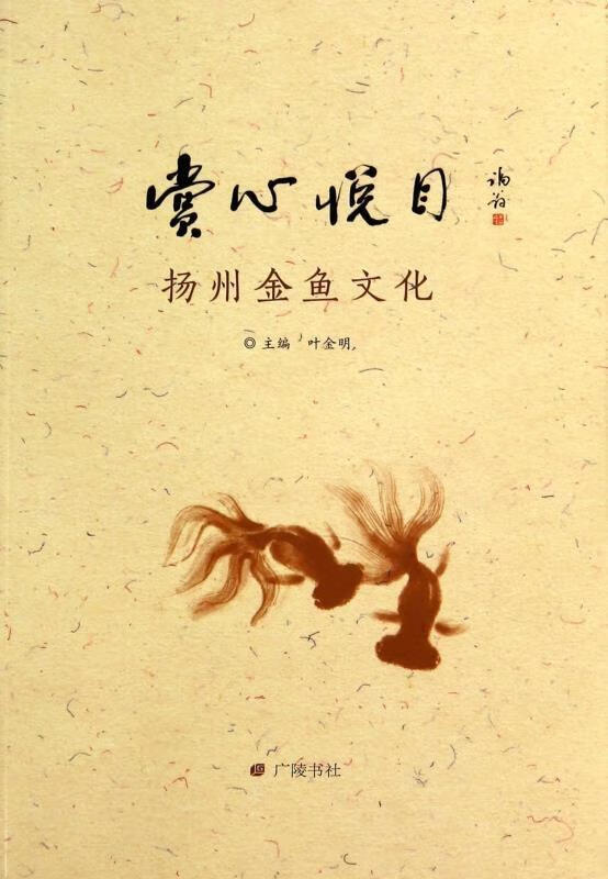 赏心悦目：扬州金鱼文化 叶金明 编