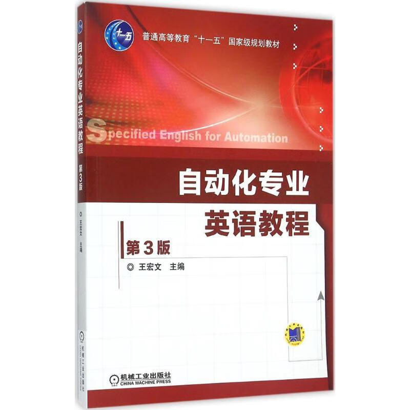 自动化专业英语教程 王宏文著