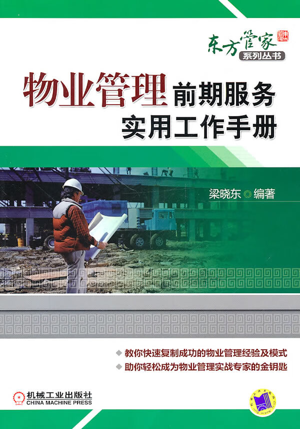 物业管理前期服务实用工作手册 梁晓东