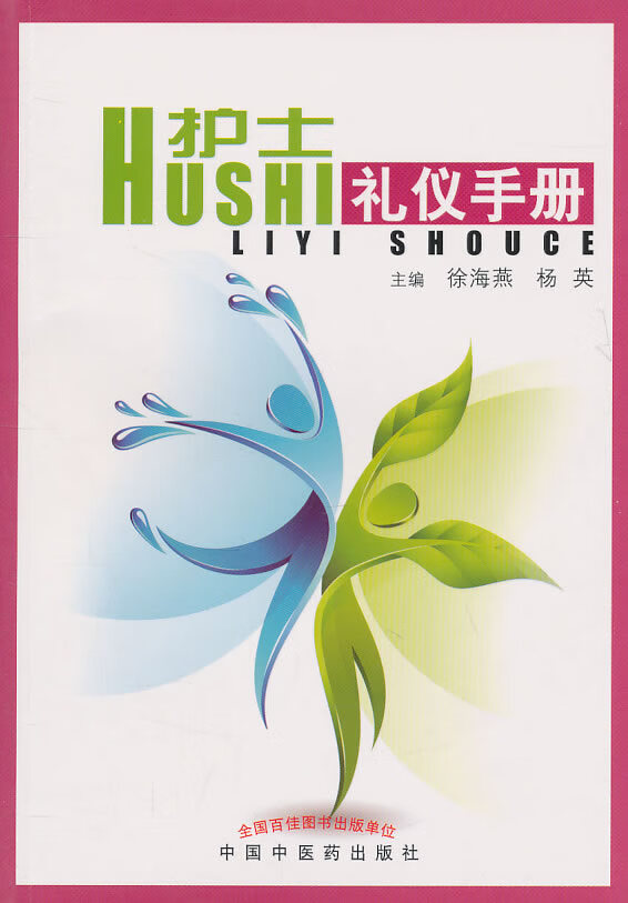【现货】护士礼仪手册徐海燕,杨英主编中国中医药出版社 北方图书城