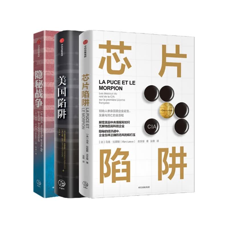 芯片陷阱+美国陷阱&+隐秘战争（共3册）