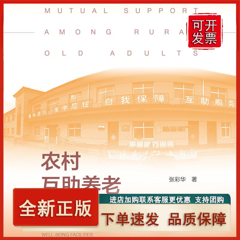 农村互助养老：幸福院的案例与启示
