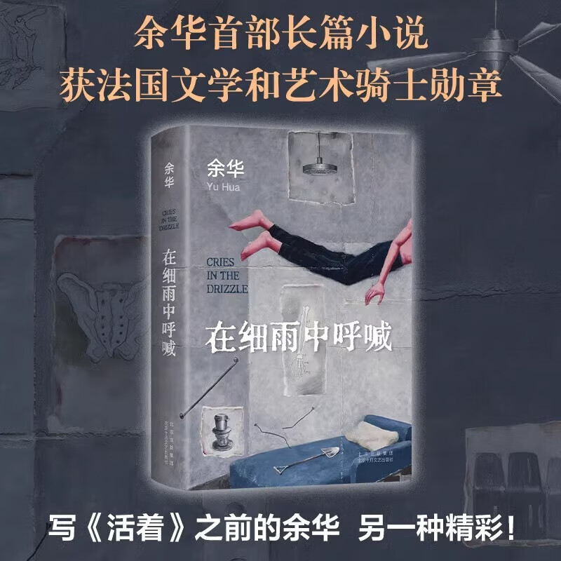 在细雨中呼喊 余华经典小说精装典藏版 讲述一位 南少年的成长经历和心灵历程当代文学畅销书籍 活着许三观卖血记兄弟 贾平凹